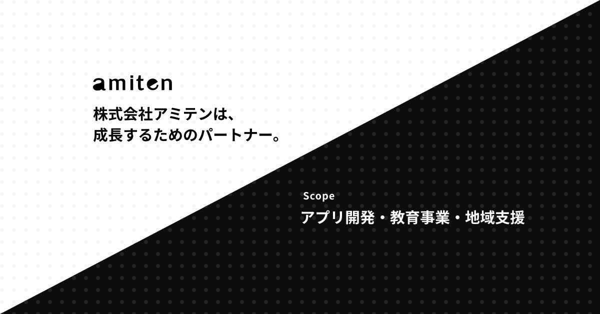 amiten - アプリ開発・教育事業の株式会社アミテン